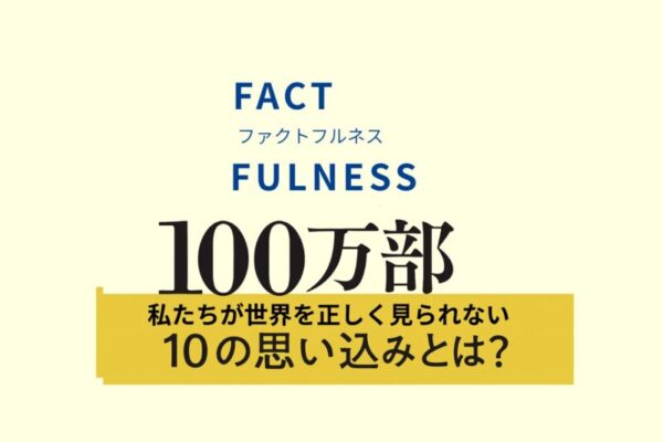 『FACTFULNESS』の核心に迫る！私たちが世界を正しく見られない10の思い込みとは？ - BOOK NAVI